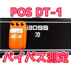 POS DT-1 バイパス音計測してみた💖【ゲスト：Ibanez＆BOSS】 | ギターいじリストのおうち
