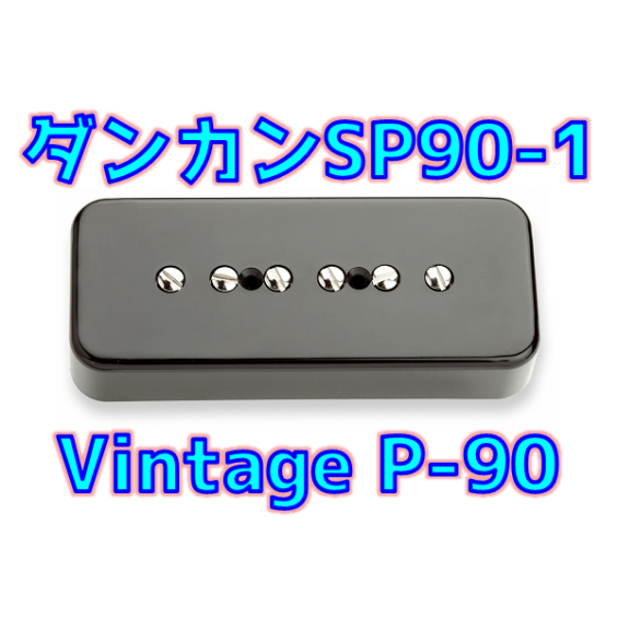【伝統再現】Seymour Duncan SP90-1 Vintage P-90ってどんな音？【ダンカンギターピックアップ解析】 | ギター ...