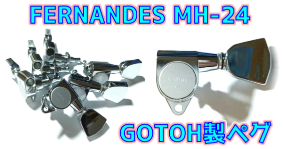修理工房で22年間売れ残った FERNANDES MH-24 ギターペグ 買ってみた【長期在庫の主を狩ろう 第5神】 | ギターいじリストのおうち