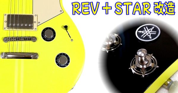 【簡単カスタム】YAMAHA REVSTARの『Rev度』と『Star度』を爆上げするギターパーツ2選！ | ギターいじリストのおうち